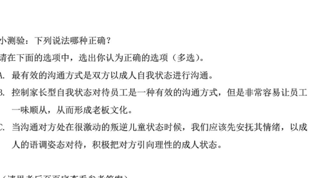 认识管理中的沟通 三、 有效沟通 6.小测验:下列说法哪种正确?