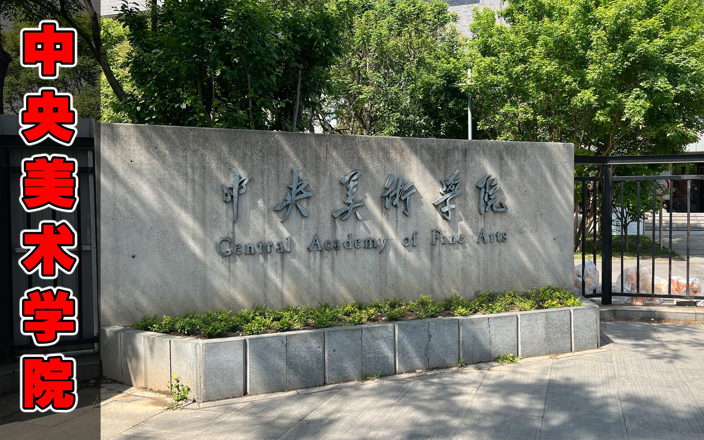 趁着五一假期,到中央美术学院观看毕业展,顺便逛一下央美的校园