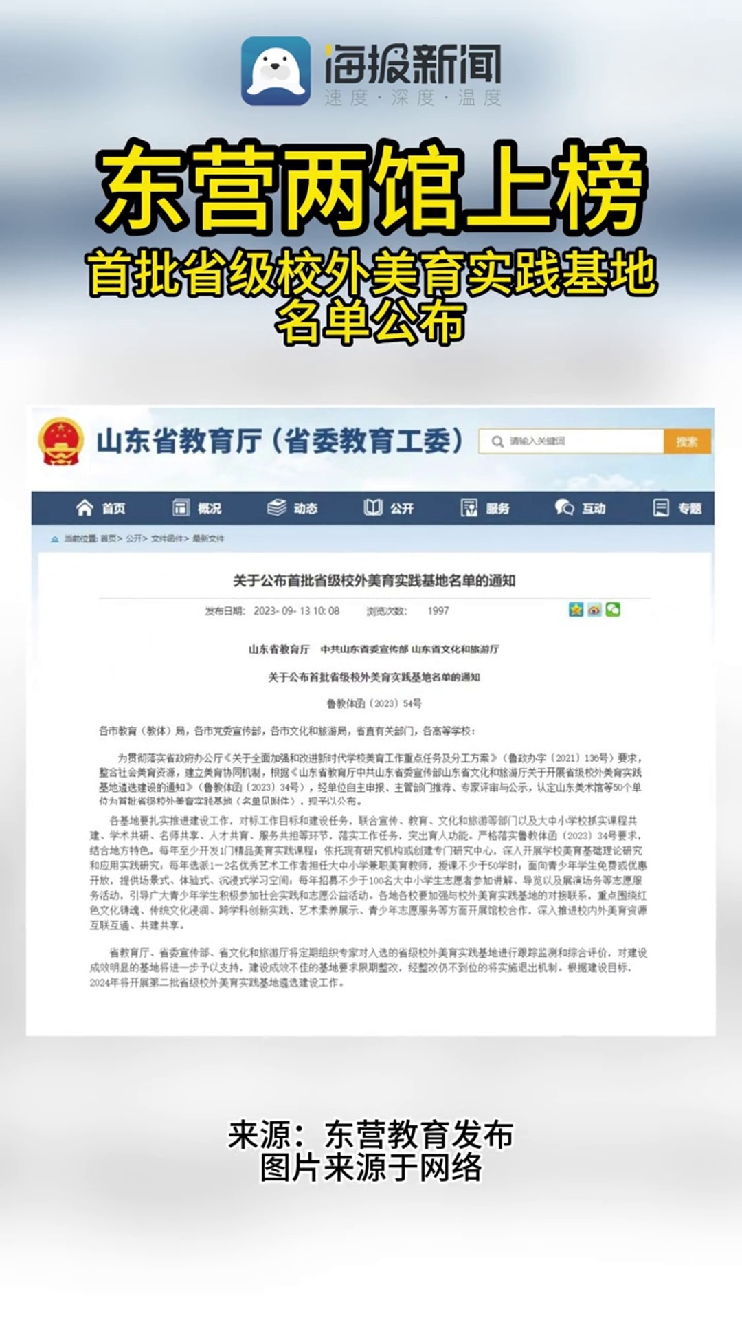首批省级校外美育实践基地名单公布,东营两馆上榜
