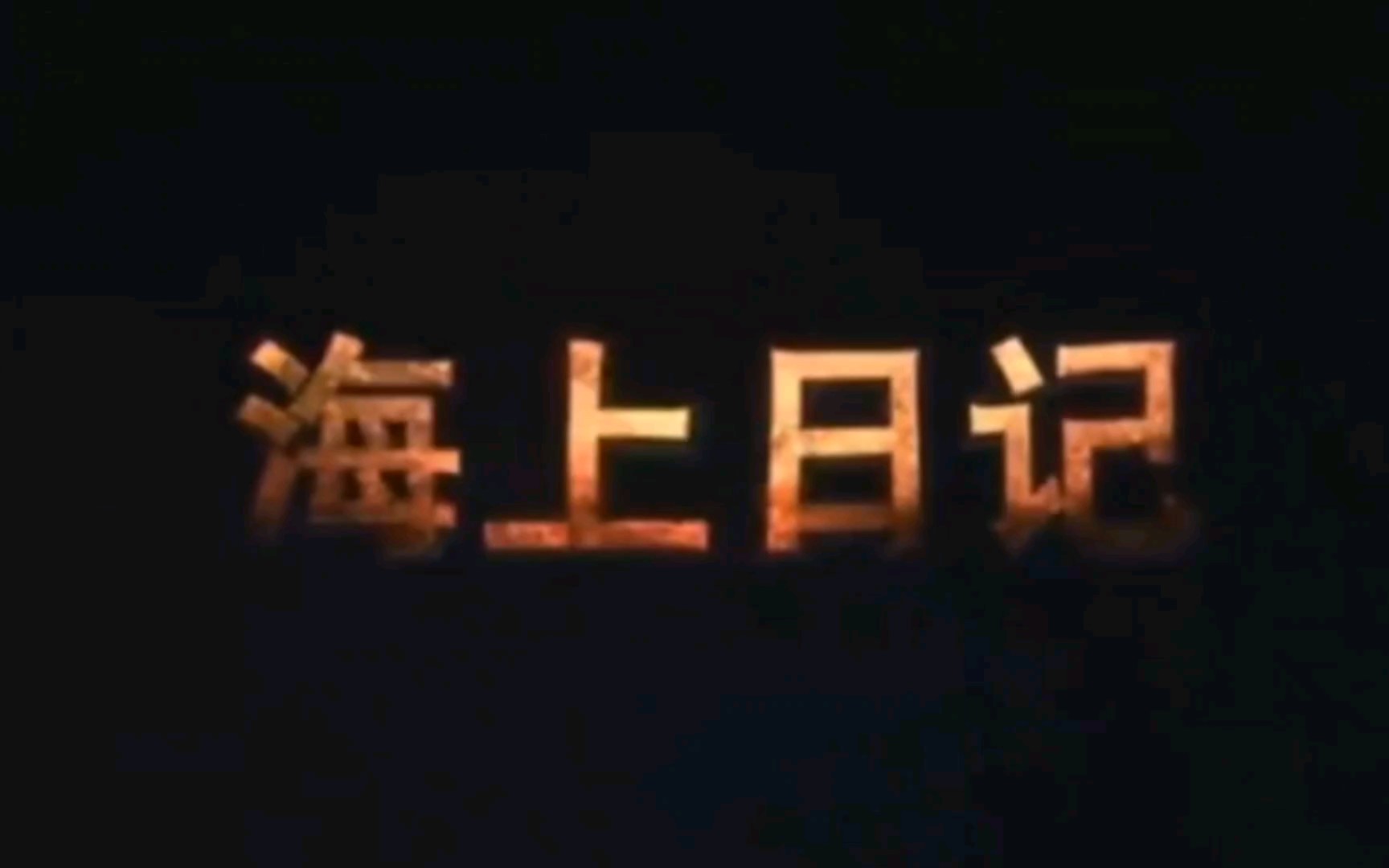 [NFL宣传片]驱逐舰 雪风_网络游戏热门视频