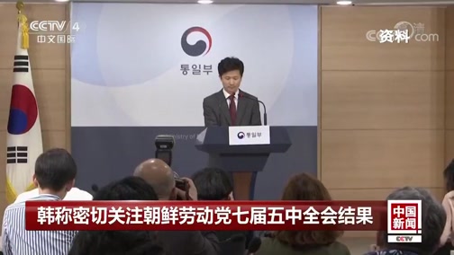[中国新闻]韩称密切关注朝鲜劳动党七届五中全会结果