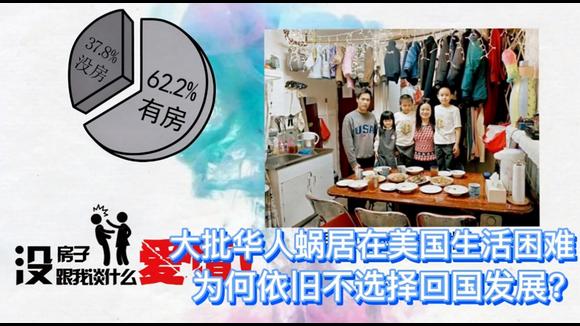 大批华人蜗居在美国生活困难,为何依旧不愿回国发展?