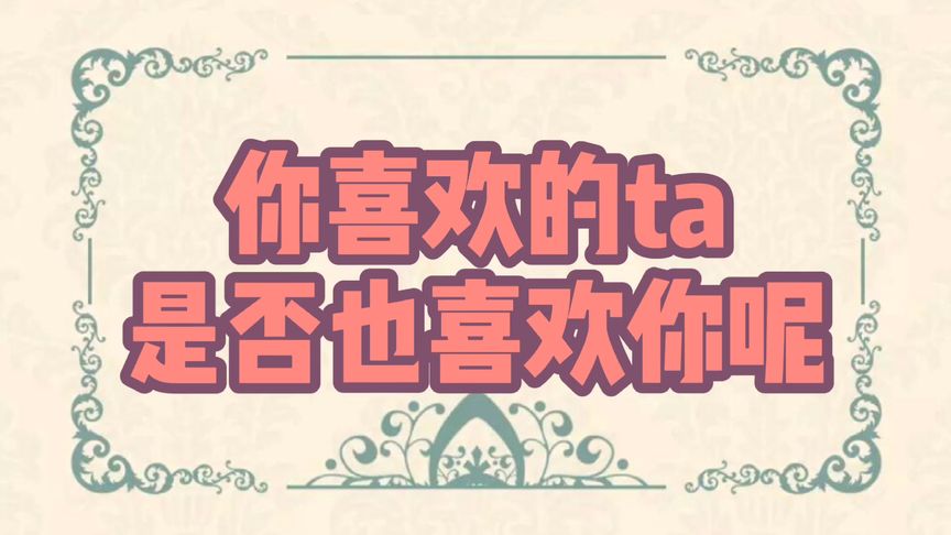 你喜欢的ta是否也喜欢你呢?