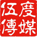 伍度文化传媒 