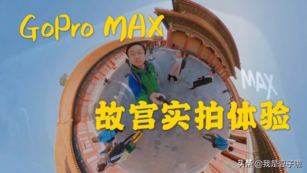 「豆子曰」GoPro MAX故宫实拍体验