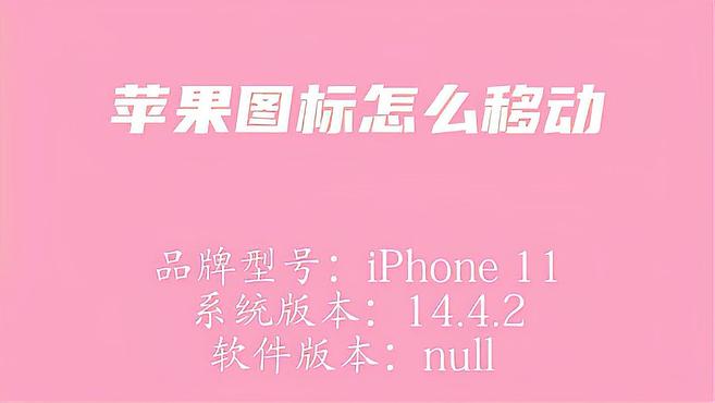 苹果图标怎么移动