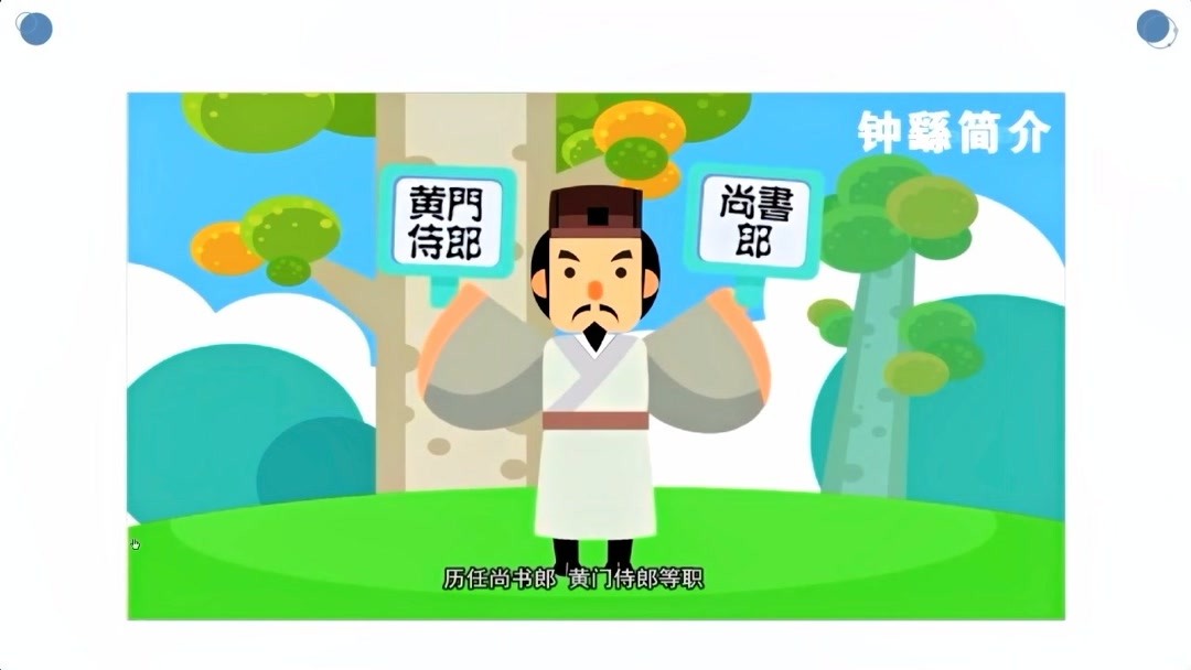 34年级 书法 第5课 书法家故事-钟繇微课