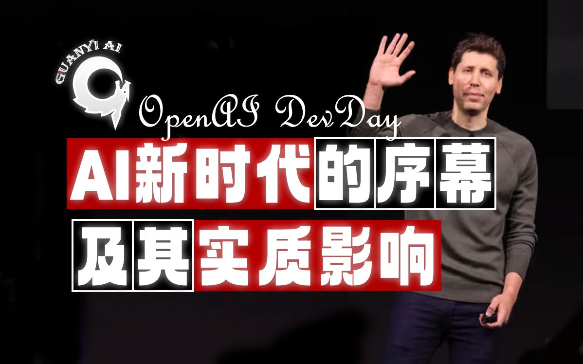 OpenAI首届开发者大会深度解析【杂谈04】