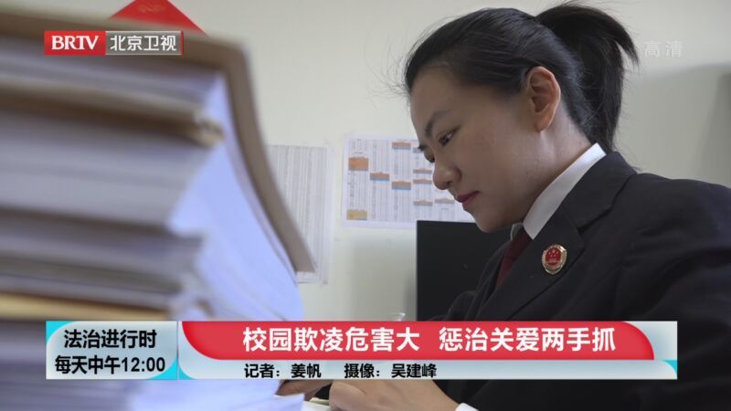 [法治进行时]校园欺凌危害大 惩治关爱两手抓