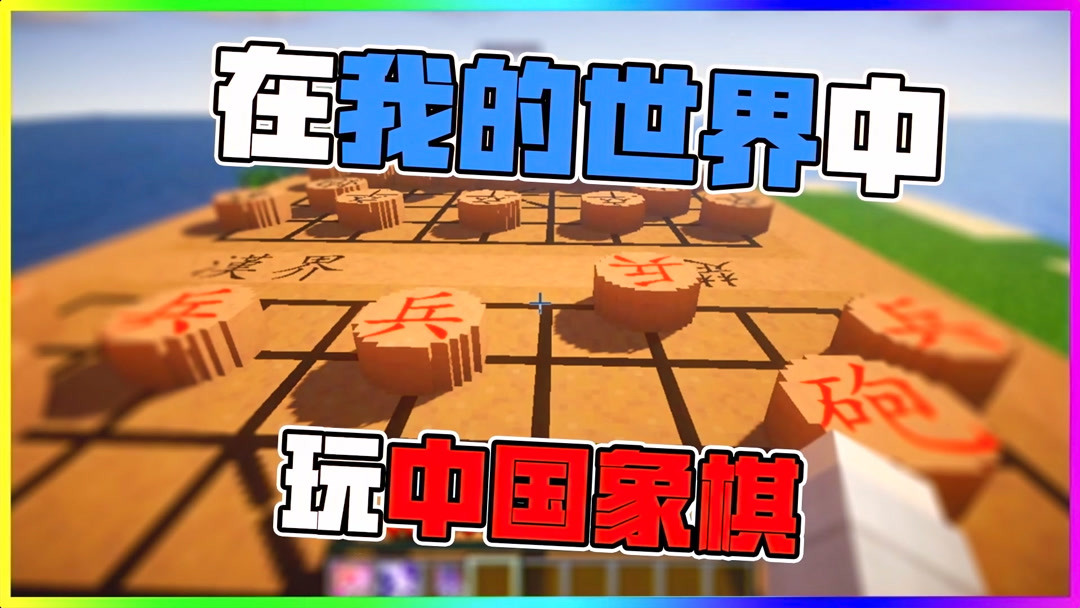 我的世界:象棋可以在这里玩!