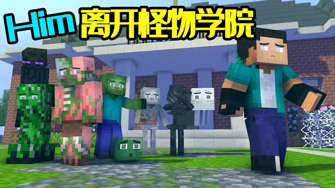 我的世界游戏怪物学院:Him离开怪物学院,怪物们出现很多的问题