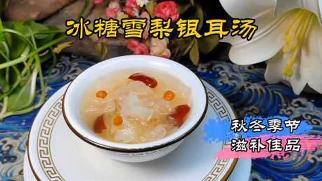 清热润肺,化痰止咳“冰糖银耳雪梨汤”,口感清甜,秋冬滋补佳品
