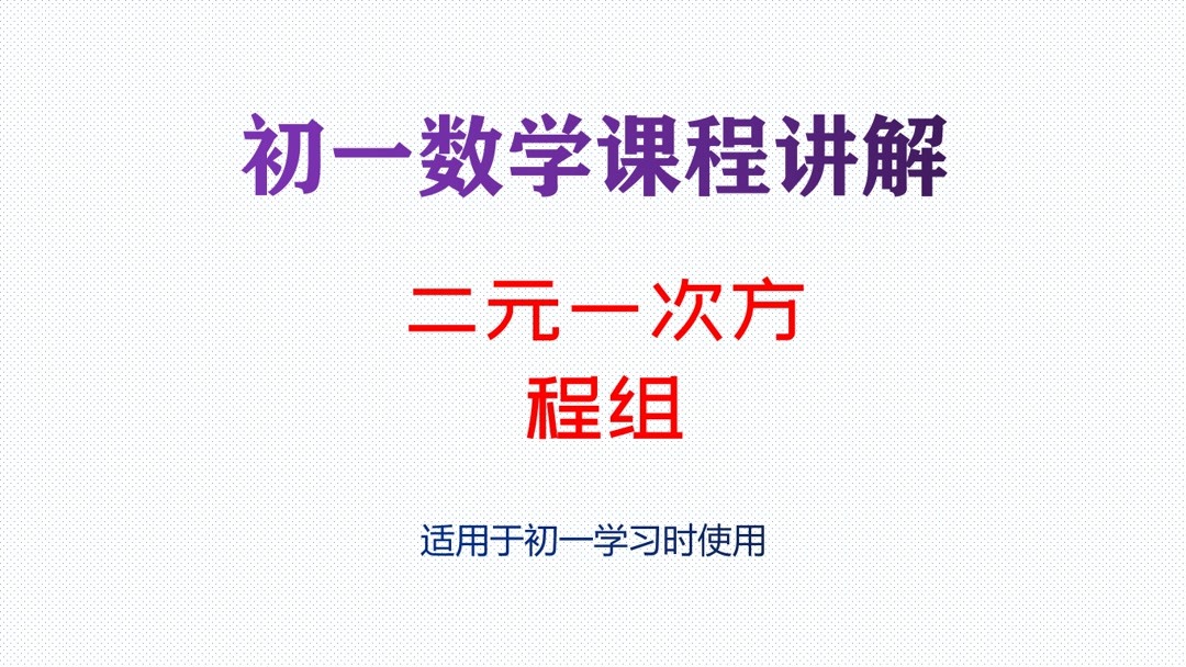初一数学下册课程讲解与巩固提升,8.2.2二元一次方程组解法