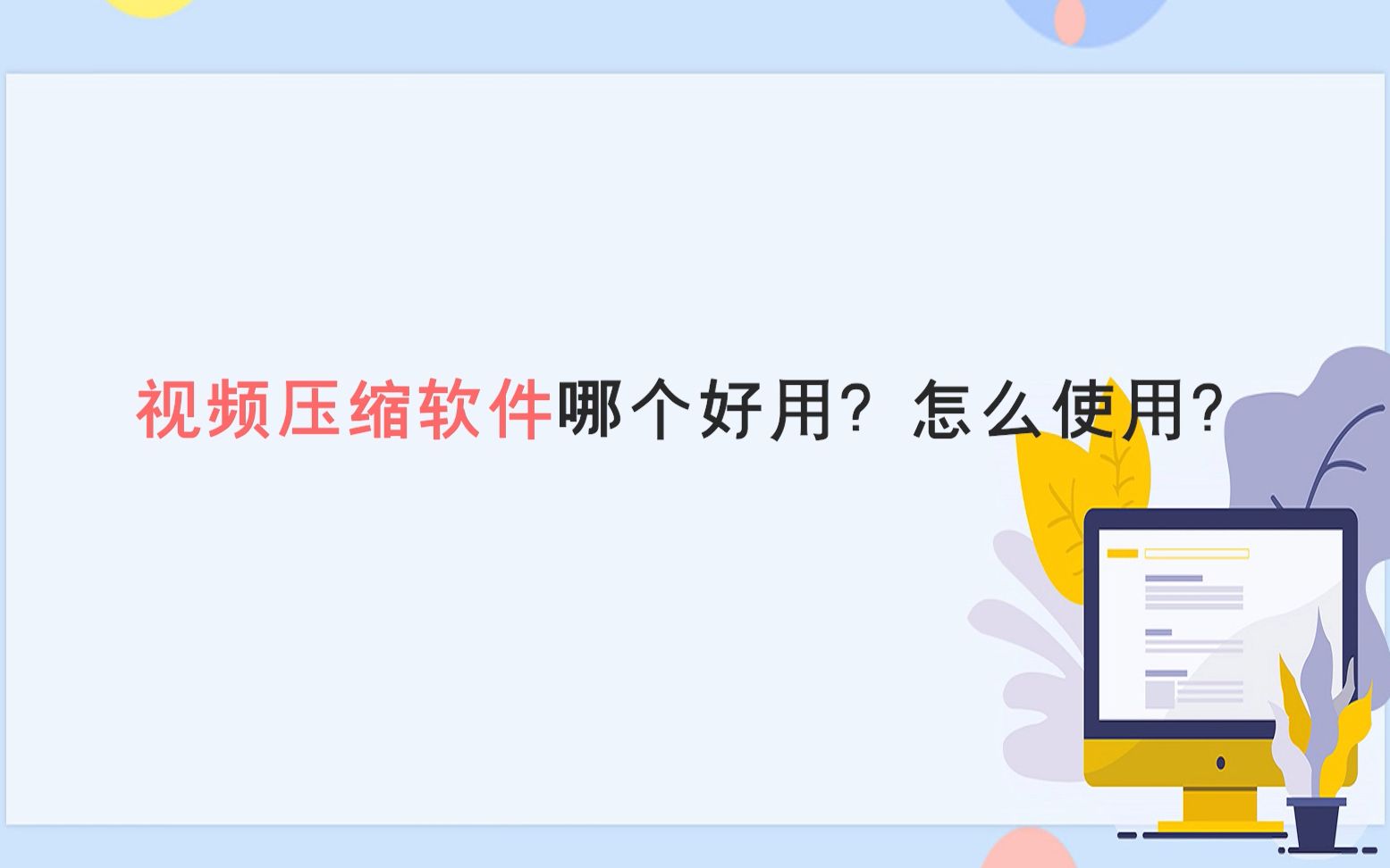 视频压缩软件哪个好用?怎么使用?—江下办公