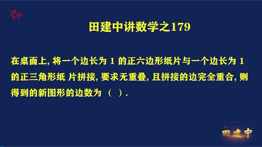 数学几何题 正三角形与正六边形拼接后边数计算田建中讲数学179