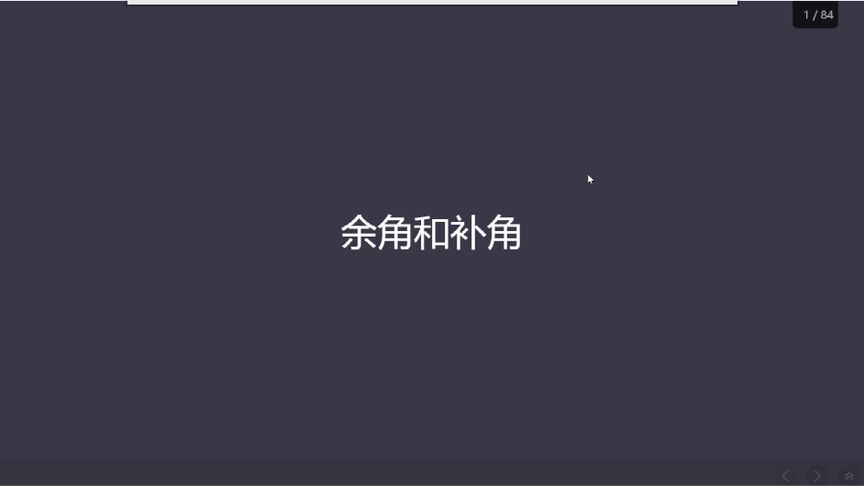 几何图形4.8:余角和补角好理解,性质的含义要点要记牢