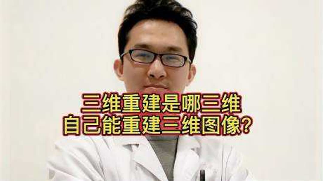 影像科的三维重建都是哪三维,自己能重建出三维图像吗