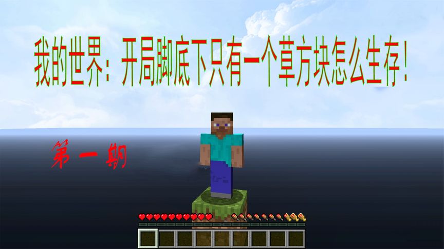 我的世界:开局脚底下只有一个草方块该怎么生存?第一期