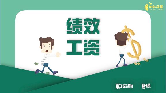 老板降低员工绩效工资,员工的总收入反而增加了,这是为什么?