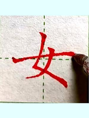 女字写好有技巧写字是一种乐趣,楷书,练字,文化站