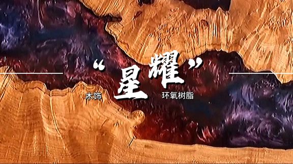 -木饰加环氧树脂!