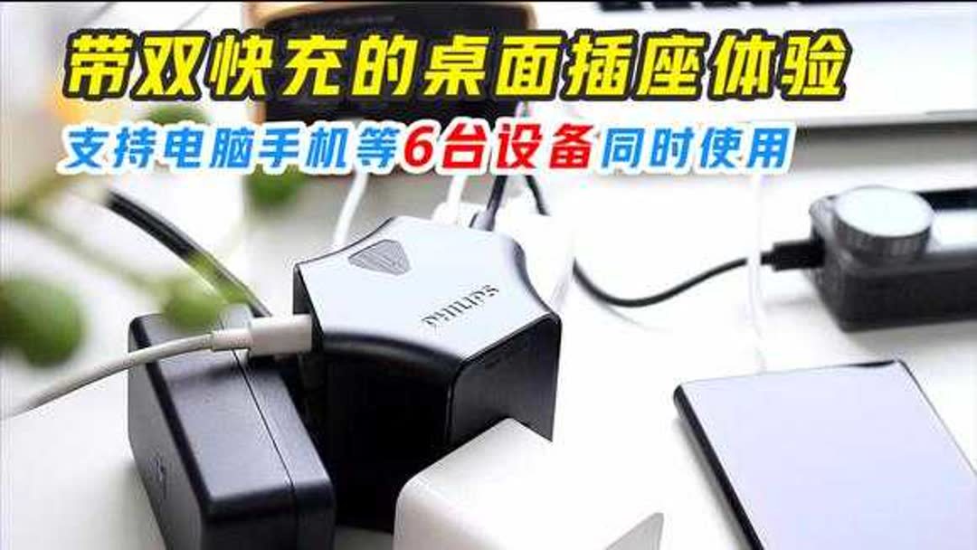 带双快充的桌面插座体验:支持电脑手机等6台设备同时使用