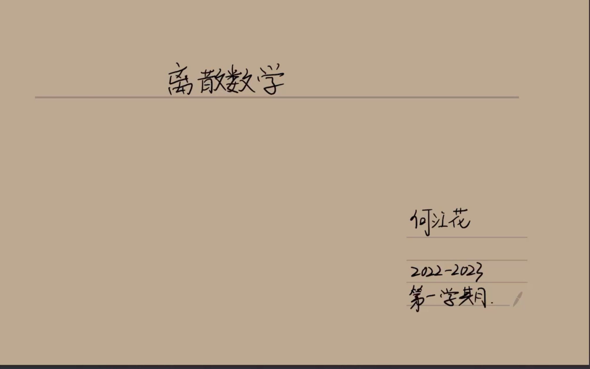 【离散数学/* 期末备考】第一章 集合、映射、运算