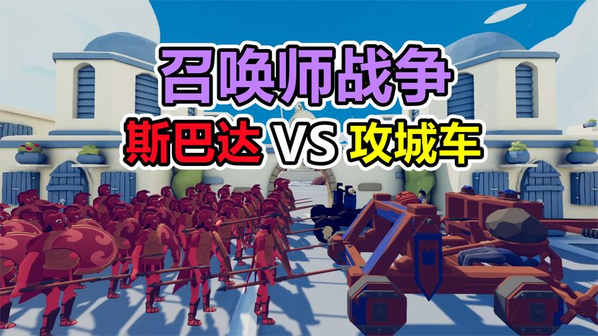 全面战争模拟器:3种攻城车联手,能战胜斯巴达勇士吗?