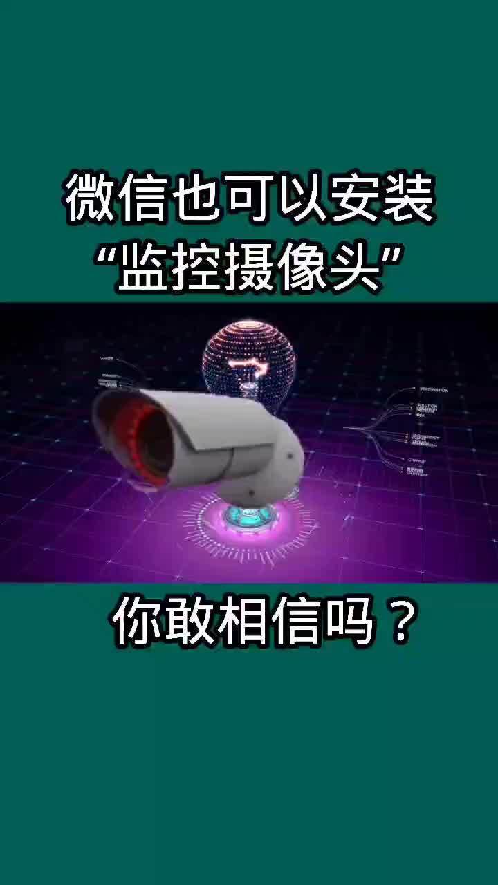 微信也可以安装监控摄像头,你还不知道吧?