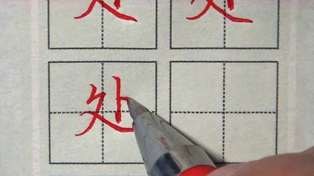 “处”字的行楷写法,笔画之间是这样连贯的