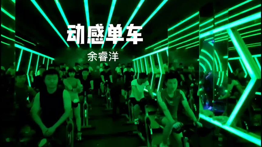 【风尚力量健身商学院】动感单车课堂,激情动感,活力四射