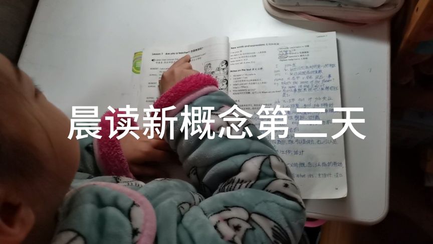 四年级小学生寒假晨读第三天,今日继续读新概念一