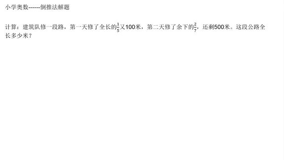 小学奥数--倒推法解题