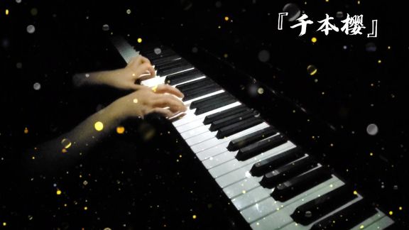 千本樱钢琴版,它来了!点赞私聊送谱子#企业号小助手