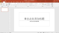 PPT2016教程—1.2界面介绍—51视频学院