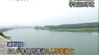 全国多地接连发生学生溺水事故 130624 午间新闻
