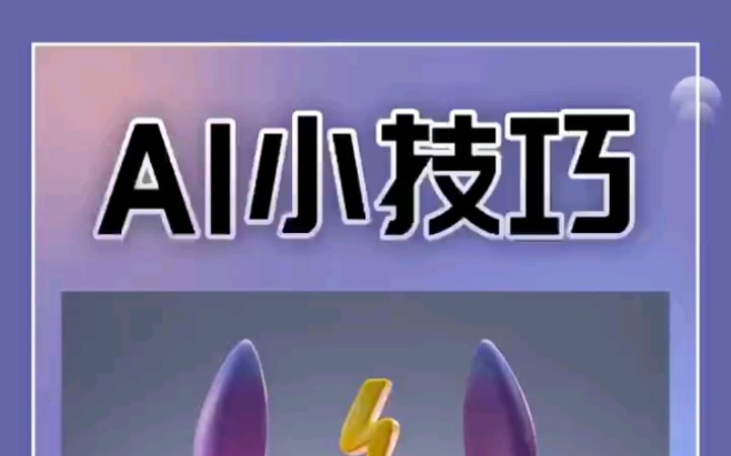 AI里面的橡皮擦都会用吧,但是这些AI小技巧你知道吗?建议点赞收藏哦～