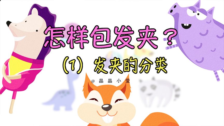 【手工】发夹新手如何包夹子?