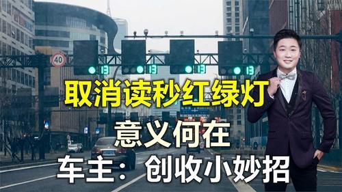 红绿灯取消读秒,车主:看不懂,直接扣分吧,读秒何时才能恢复?