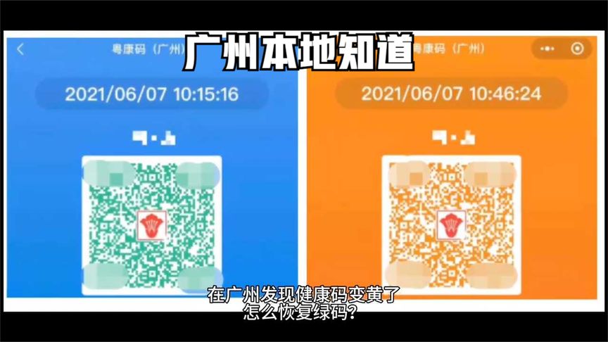 在广州发现健康码变黄了怎么恢复绿码?