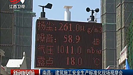 南昌:建筑施工安全生产标准化现场观摩会 新闻夜航 170518