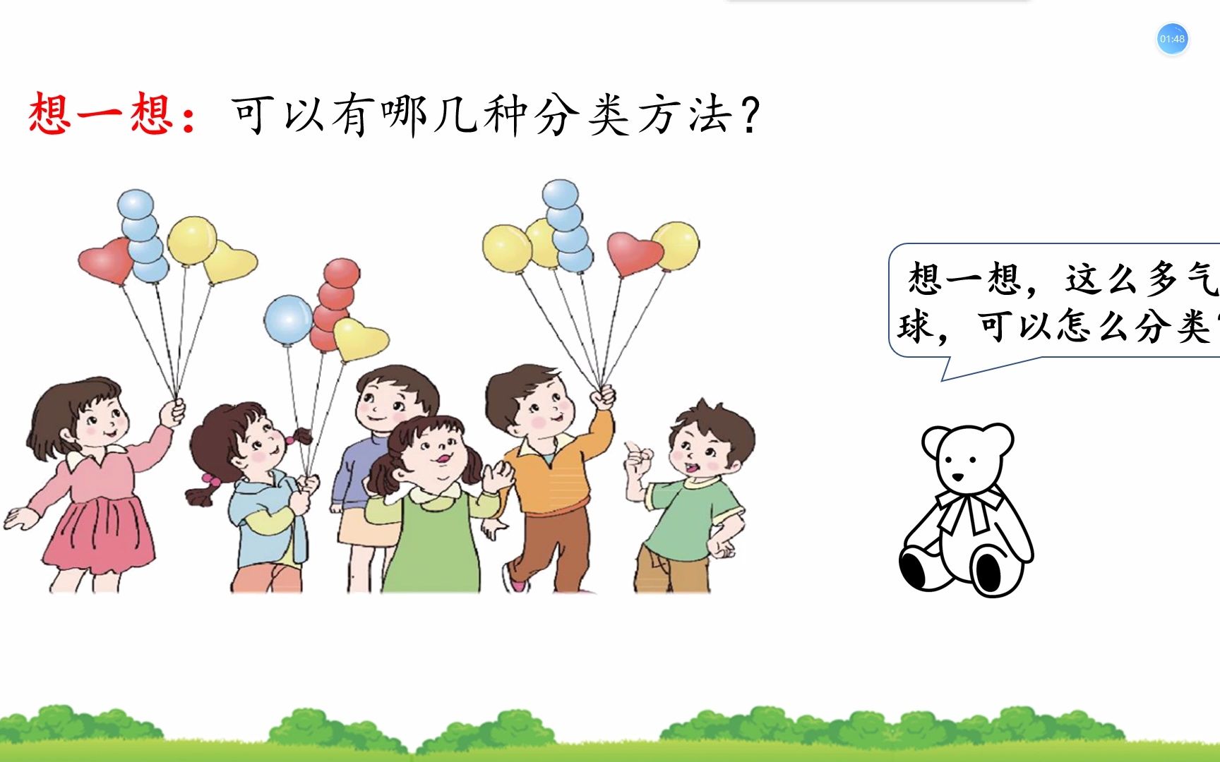 小学数学一年级上册《分类与整理》