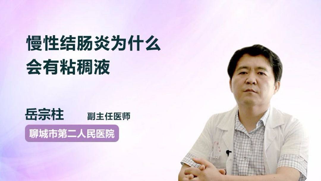 慢性结肠炎为什么会有粘稠液