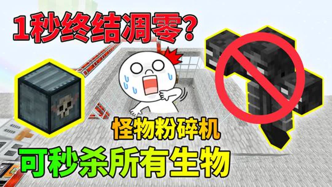 我的世界:秒杀凋零!1秒终结各种生物?空岛最强怪物粉碎机!