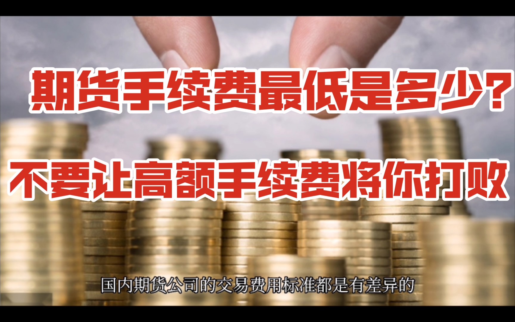 期货手续费最低是多少?不要让高额的手续费打败你(看懂少走弯路)