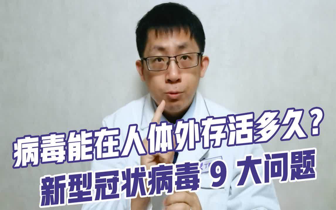 病毒在人体外能存活多久?近期关于新型冠状病毒的9大问题解答!