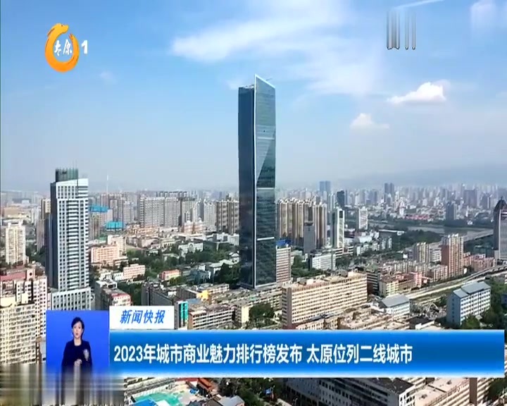 2023年城市商业魅力排行榜发布太原位列二线城市