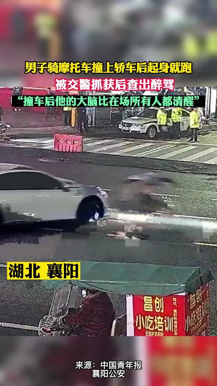 男子骑摩托车撞上轿车后起身就跑,被交警抓获后查出醉驾。“撞车后...