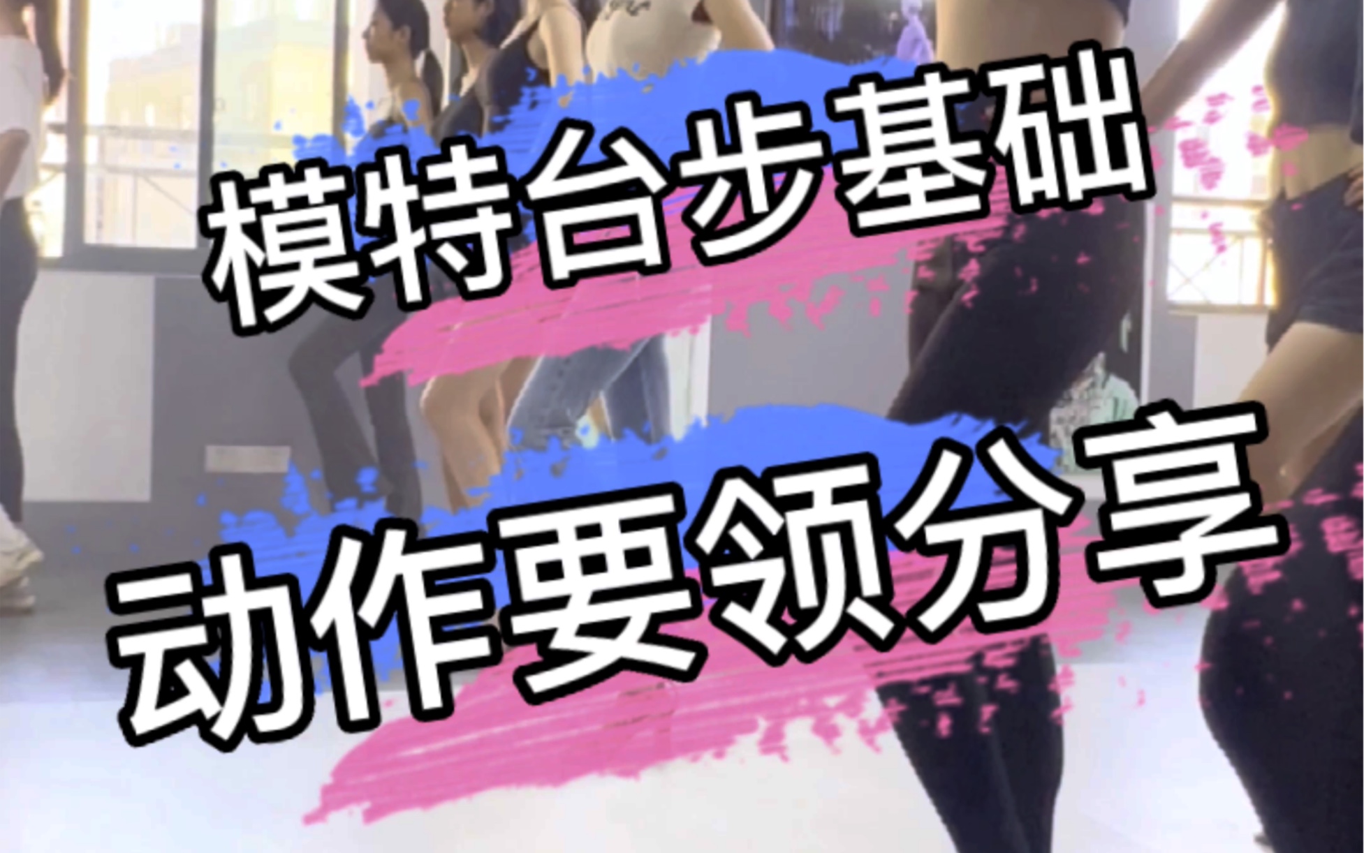 模特基础训练 台步训练动作要领分享