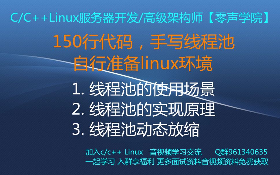 【零声学院】150行代码,手写线程池,每个人都能学会。自行准备linux...